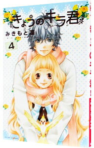 &nbsp;&nbsp;&nbsp; きょうのキラ君 4 新書版 の詳細 カテゴリ: 中古コミック ジャンル: 少女 出版社: 講談社 レーベル: 別冊フレンドKC 作者: みきもと凛 カナ: キョウノキラクン / ミキモトリン サイズ: ...