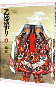 &nbsp;&nbsp;&nbsp; 乙嫁語り 5 B6版 の詳細 カテゴリ: 中古コミック ジャンル: 青年 出版社: エンターブレイン レーベル: Beam　Comix 作者: 森薫 カナ: オトヨメガタリ / モリカオル サイズ: B...