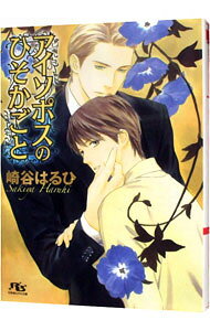 &nbsp;&nbsp;&nbsp; アイソポスのひそかごと 文庫 の詳細 カテゴリ: 中古本 ジャンル: 文芸 ボーイズラブ 出版社: 幻冬舎コミックス レーベル: 幻冬舎ルチル文庫 作者: 崎谷はるひ カナ: アイソポスノヒソカゴト /...