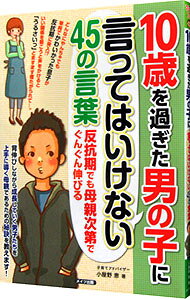 &nbsp;&nbsp;&nbsp; 10歳を過ぎた男の子に言ってはいけない45の言葉 単行本 の詳細 「ゲームをやめなさい！」「勉強しなさい！」　思春期を迎える男の子に言ってはいけない言葉を挙げながら、背伸びしながら成長していく男子たちを...