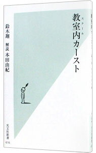 &nbsp;&nbsp;&nbsp; 教室内（スクール）カースト 新書 の詳細 主に中学・高校のクラス内で発生するヒエラルキー、スクールカースト。これまでのいじめ研究を参照しながら、学生や教師へのインタビュー調査を実施し、教室の実態や生徒・...