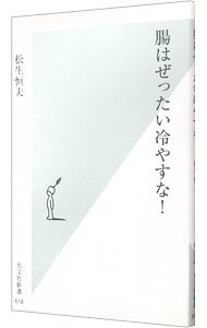 &nbsp;&nbsp;&nbsp; 腸はぜったい冷やすな！ 新書 の詳細 がんの中で大腸がんの死亡者数は、女性で1位、男性で3位。その原因とも言える便秘と腸の冷えを解消する秘訣を、4万件以上の大腸内視鏡検査を行ってきた専門医が紹介します。...