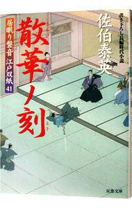 &nbsp;&nbsp;&nbsp; 散華ノ刻　（居眠り磐音　江戸双紙シリーズ41） 文庫 の詳細 カテゴリ: 中古本 ジャンル: 文芸 小説一般 出版社: 双葉社 レーベル: 双葉文庫 作者: 佐伯泰英 カナ: サンゲノトキイネムリイワネ...