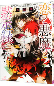 &nbsp;&nbsp;&nbsp; 恋と悪魔と黙示録　−契約の獣と身代わりの花嫁− 1 文庫 の詳細 カテゴリ: 中古本 ジャンル: 文芸 ライトノベル　女性向け 出版社: 一迅社 レーベル: 一迅社文庫アイリス 作者: 糸森環 カナ: ...