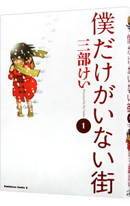 &nbsp;&nbsp;&nbsp; 僕だけがいない街 1 B6版 の詳細 カテゴリ: 中古コミック ジャンル: 青年 出版社: 角川書店 レーベル: 角川コミックスエース 作者: 三部けい カナ: ボクダケガイナイマチ / サンベケイ サ...