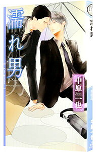 &nbsp;&nbsp;&nbsp; 濡れ男 単行本 の詳細 カテゴリ: 中古本 ジャンル: 文芸 ボーイズラブ 出版社: 幻冬舎コミックス レーベル: リンクスロマンス 作者: 中原一也 カナ: ヌレオトコ / ナカハラカズヤ / BL ...