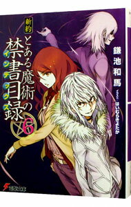 &nbsp;&nbsp;&nbsp; 新約　とある魔術の禁書目録 6 文庫 の詳細 カテゴリ: 中古本 ジャンル: 文芸 ライトノベル　男性向け 出版社: アスキー・メディアワークス レーベル: 電撃文庫 作者: 鎌池和馬 カナ: シンヤク...