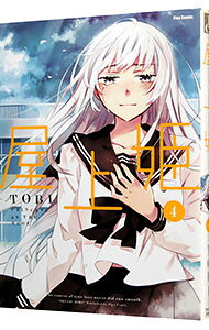 &nbsp;&nbsp;&nbsp; 屋上姫 4 B6版 の詳細 カテゴリ: 中古コミック ジャンル: 少年 出版社: ほるぷ出版 レーベル: Flex　Comix 作者: TOBI カナ: オクジョウヒメ / トビ サイズ: B6版 IS...
