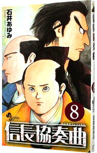&nbsp;&nbsp;&nbsp; 信長協奏曲 8 新書版 の詳細 カテゴリ: 中古コミック ジャンル: 少年 出版社: 小学館 レーベル: 少年サンデーコミックス　ゲッサン 作者: 石井あゆみ カナ: ノブナガコンチェルト / イシイア...