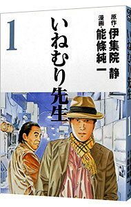 &nbsp;&nbsp;&nbsp; いねむり先生 1 B6版 の詳細 カテゴリ: 中古コミック ジャンル: 青年 出版社: 集英社 レーベル: ヤングジャンプコミックス 作者: 能條純一 カナ: イネムリセンセイ / ノウジョウジュンイチ...
