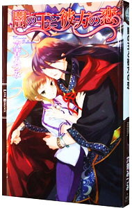 &nbsp;&nbsp;&nbsp; 闇の王と彼方の恋 単行本 の詳細 カテゴリ: 中古本 ジャンル: 文芸 ボーイズラブ 出版社: 幻冬舎コミックス レーベル: リンクスロマンス 作者: 六青みつみ カナ: ヤミノオウトカナタノコイ / ...