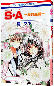 &nbsp;&nbsp;&nbsp; S・A−場外乱闘− 新書版 の詳細 カテゴリ: 中古コミック ジャンル: 少女 出版社: 白泉社 レーベル: 花とゆめCOMICS 作者: 南マキ カナ: エスエージョウガイラントウ / ミナミマキ サ...