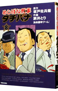&nbsp;&nbsp;&nbsp; めしばな刑事タチバナ 8 B6版 の詳細 カテゴリ: 中古コミック ジャンル: 青年 出版社: 徳間書店 レーベル: トクマコミックス 作者: 旅井とり カナ: メシバナデカタチバナ / タビイトリ サ...