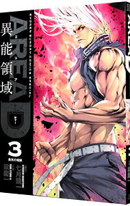 &nbsp;&nbsp;&nbsp; AREA　D　異能領域 3 B6版 の詳細 カテゴリ: 中古コミック ジャンル: 少年 出版社: 小学館 レーベル: 少年サンデーコミックススペシャル 作者: 梁慶一 カナ: エリアディーイノウリョウイ...