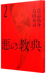 &nbsp;&nbsp;&nbsp; 悪の教典 2 B6版 の詳細 カテゴリ: 中古コミック ジャンル: 青年 出版社: 講談社 レーベル: アフタヌーンKC 作者: 烏山英司 カナ: アクノキョウテン / カラスヤマエイジ サイズ: B6...