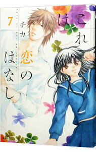 &nbsp;&nbsp;&nbsp; これは恋のはなし 7 B6版 の詳細 カテゴリ: 中古コミック ジャンル: 少女 出版社: 講談社 レーベル: KCxARIA 作者: チカ カナ: コレハコイノハナシ / チカ サイズ: B6版 IS...