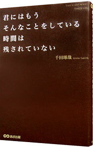 &nbsp;&nbsp;&nbsp; 君にはもうそんなことをしている時間は残されていない 単行本 の詳細 時間は命の断片だ！　好きか嫌いかいちいち迷わない、無断で1分遅刻してきた相手とはもう会わない、通勤電車で寿命を削らないなど、もっと自由...