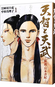 &nbsp;&nbsp;&nbsp; 天智と天武 1 B6版 の詳細 カテゴリ: 中古コミック ジャンル: 青年 出版社: 小学館 レーベル: ビッグコミックス 作者: 中村真理子 カナ: テンチトテンム / ナカムラマリコ サイズ: B6...