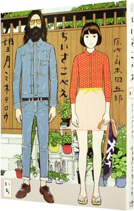 &nbsp;&nbsp;&nbsp; ちいさこべえ 1 B6版 の詳細 カテゴリ: 中古コミック ジャンル: 青年 出版社: 小学館 レーベル: ビッグコミックススペシャル 作者: 望月ミネタロウ カナ: チイサコベエ / モチヅキミネタロ...