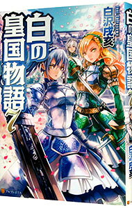 &nbsp;&nbsp;&nbsp; 白の皇国物語 7 単行本 の詳細 カテゴリ: 中古本 ジャンル: 文芸 ライトノベル　男性向け 出版社: アルファポリス レーベル: 作者: 白沢戌亥 カナ: シロノコウコクモノガタリ / シラサワイヌ...