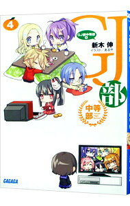 &nbsp;&nbsp;&nbsp; GJ部中等部 4 文庫 の詳細 いつもの放課後、いつものせまい部室。もりもりの冬イベントをスルーしまくりで、今日も雑談中のGJ部中等部。元気いっぱい心は晴れやかのはずが、部室をかけて囲碁部と再勝負をする...