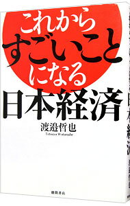 &nbsp;&nbsp;&nbsp; これからすごいことになる日本経済 単行本 の詳細 現在世界で起きている大きな変化と日本が抱える問題点、そして新たに誕生した安倍晋三政権の「アベノミクス」によって、日本経済がどのように変化していくかを分析...