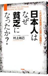 &nbsp;&nbsp;&nbsp; 日本人はなぜ貧乏になったか？ 新書 の詳細 安倍新政権、インフレ目標、量的緩和、日銀法改正…。金融政策「アベノミクス」で日本人は豊かになる！　日本経済の復活を邪魔する“21の通説”の真相を暴き出し、日本...