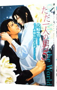 &nbsp;&nbsp;&nbsp; ただ一人の男 5 文庫 の詳細 カテゴリ: 中古本 ジャンル: 文芸 ボーイズラブ 出版社: 心交社 レーベル: CHOCOLAT　BUNKO 作者: 火崎勇 カナ: タダヒトリノオトコ / ヒザキユウ...