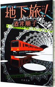 &nbsp;&nbsp;&nbsp; 地下旅！ 文庫 の詳細 カテゴリ: 中古本 ジャンル: 料理・趣味・児童 地図・旅行記 出版社: 文藝春秋 レーベル: 文春文庫 作者: 酒井順子 カナ: チカタビ / サカイジュンコ サイズ: 文庫 ...