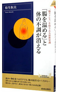 &nbsp;&nbsp;&nbsp; 「腸を温める」と体の不調が消える 新書 の詳細 温かい物を食べるだけでは、腸は温まらない！　30年・4万人の腸を診てきた名医が、腸にはストレスとなる誤った健康常識を正し、腸のストレスを取り去る食べ物や食...