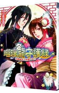 &nbsp;&nbsp;&nbsp; 瑠璃龍守護録　花嫁様をご所望です！？ 文庫 の詳細 カテゴリ: 中古本 ジャンル: 文芸 ライトノベル　女性向け 出版社: エンターブレイン レーベル: ビーズログ文庫 作者: くりたかのこ カナ: ル...