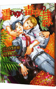 &nbsp;&nbsp;&nbsp; 濡れゆく毒夜の隷 文庫 の詳細 カテゴリ: 中古本 ジャンル: 文芸 ボーイズラブ 出版社: ブライト出版 レーベル: Rose　Key　BUNKO 作者: バーバラ片桐 カナ: ヌレユクドクエキノシモ...