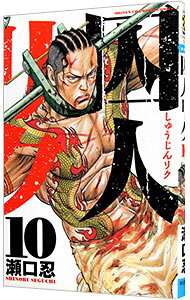 &nbsp;&nbsp;&nbsp; 囚人リク 10 新書版 の詳細 カテゴリ: 中古コミック ジャンル: 少年 出版社: 秋田書店 レーベル: チャンピオンコミックス 作者: 瀬口忍 カナ: シュウジンリク / セグチシノブ サイズ: 新...