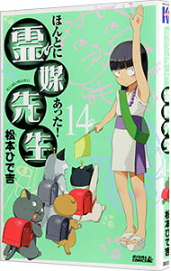 &nbsp;&nbsp;&nbsp; ほんとにあった！霊媒先生 14 新書版 の詳細 カテゴリ: 中古コミック ジャンル: 少年 出版社: 講談社 レーベル: ライバルKC 作者: 松本ひで吉 カナ: ホントニアッタレイバイセンセイ / マ...