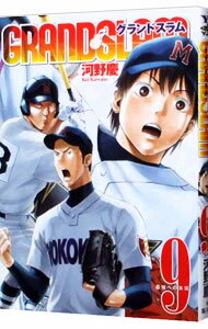 &nbsp;&nbsp;&nbsp; GRAND　SLAM 9 B6版 の詳細 カテゴリ: 中古コミック ジャンル: 青年 出版社: 集英社 レーベル: ヤングジャンプコミックス 作者: 河野慶 カナ: グランドスラム / カワノケイ サイ...