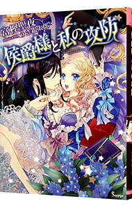 &nbsp;&nbsp;&nbsp; 侯爵様と私の攻防 文庫 の詳細 カテゴリ: 中古本 ジャンル: 文芸 ライトノベル　女性向け 出版社: イースト・プレス レーベル: ソーニャ文庫 作者: 富樫聖夜 カナ: コウシャクサマトワタシノコウ...