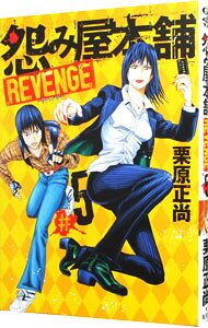 &nbsp;&nbsp;&nbsp; 怨み屋本舗REVENGE 5 B6版 の詳細 カテゴリ: 中古コミック ジャンル: 青年 出版社: 集英社 レーベル: ヤングジャンプコミックス 作者: 栗原正尚 カナ: ウラミヤホンポリベンジ / ク...