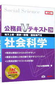 &nbsp;&nbsp;&nbsp; 公務員Vテキスト　20　社会科学　第10版 単行本 の詳細 カテゴリ: 中古本 ジャンル: 教育・福祉・資格 就職 出版社: TAC出版 レーベル: 作者: TAC公務員講座【編】 カナ: コウムインブ...