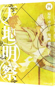 &nbsp;&nbsp;&nbsp; 天地明察 4 B6版 の詳細 カテゴリ: 中古コミック ジャンル: 青年 出版社: 講談社 レーベル: アフタヌーンKC 作者: 槇えびし カナ: テンチメイサツ / マキエビシ サイズ: B6版 IS...