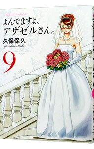 &nbsp;&nbsp;&nbsp; よんでますよ、アザゼルさん。 9 B6版 の詳細 カテゴリ: 中古コミック ジャンル: 青年 出版社: 講談社 レーベル: イブニングKC 作者: 久保保久 カナ: ヨンデマスヨアザゼルサン / クボヤ...
