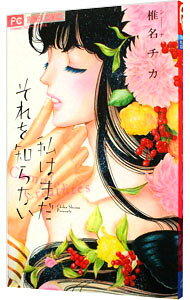 &nbsp;&nbsp;&nbsp; 私はまだそれを知らない 新書版 の詳細 カテゴリ: 中古コミック ジャンル: 少女 出版社: 小学館 レーベル: フラワーコミックス　Cheese！ 作者: 椎名チカ カナ: ワタシハマダソレヲシラナイ...