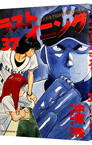 &nbsp;&nbsp;&nbsp; ラストイニング 37 B6版 の詳細 カテゴリ: 中古コミック ジャンル: 青年 出版社: 小学館 レーベル: ビッグスピリッツコミックス 作者: 中原裕 カナ: ラストイニング / ナカハラユウ サイ...