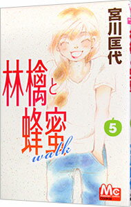 &nbsp;&nbsp;&nbsp; 林檎と蜂蜜walk 5 新書版 の詳細 カテゴリ: 中古コミック ジャンル: 少女 出版社: 集英社 レーベル: マーガレットコミックス 作者: 宮川匡代 カナ: リンゴトハチミツウォーク / ミヤガワ...