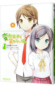 &nbsp;&nbsp;&nbsp; 変態王子と笑わない猫。 4 B6版 の詳細 カテゴリ: 中古コミック ジャンル: 青年 出版社: メディアファクトリー レーベル: MFコミックス　アライブシリーズ 作者: お米軒 カナ: ヘンタイオウ...