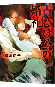 &nbsp;&nbsp;&nbsp; 青ひげ公の婚礼 文庫 の詳細 カテゴリ: 中古本 ジャンル: 文芸 ボーイズラブ 出版社: プランタン出版 レーベル: プラチナ文庫 作者: 沙野風結子 カナ: アオヒゲコウノコンレイ / サノフユコ ...