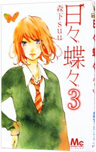 &nbsp;&nbsp;&nbsp; 日々蝶々 3 新書版 の詳細 カテゴリ: 中古コミック ジャンル: 少女 出版社: 集英社 レーベル: マーガレットコミックス 作者: 森下suu カナ: ヒビチョウチョウ / モリシタスウ サイズ: ...