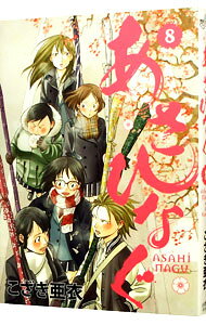 &nbsp;&nbsp;&nbsp; あさひなぐ 8 B6版 の詳細 カテゴリ: 中古コミック ジャンル: 青年 出版社: 小学館 レーベル: ビッグスピリッツコミックス 作者: こざき亜衣 カナ: アサヒナグ / コザキアイ サイズ: B...