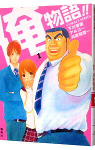 &nbsp;&nbsp;&nbsp; 俺物語！！ 1 文庫 の詳細 カテゴリ: 中古本 ジャンル: 文芸 小説一般 出版社: 集英社 レーベル: コバルト文庫 作者: 下川香苗 カナ: オレモノガタリ / シモカワカナエ サイズ: 文庫 I...