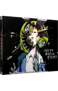 &nbsp;&nbsp;&nbsp; 【CD＋DVD　クリアスリーブケース・12面折りジャケット・リリックステッカー7枚付】ねえママ　あなたの言うとおり　初回生産限定盤 の詳細 付属品：CD＋DVD　クリアスリーブケース・12面折りジャケッ...