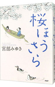 &nbsp;&nbsp;&nbsp; 桜ほうさら 単行本 の詳細 父が賄賂を受け取ったと疑いをかけられて自刃。父の汚名をそそぎたいという思いを胸に秘め、笙之介は江戸に出てくるが…。人生の切なさ、ほろ苦さ、人々の温かさが心に沁みる物語。『文蔵...